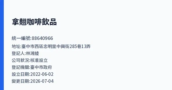 拿翹咖啡飲品的照片-統編 88640966(臺中市) 公司登記資料與營業項目詳細圖表