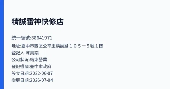 精誠雷神快修店的照片-統編 88641971(臺中市) 公司登記資料與營業項目詳細圖表
