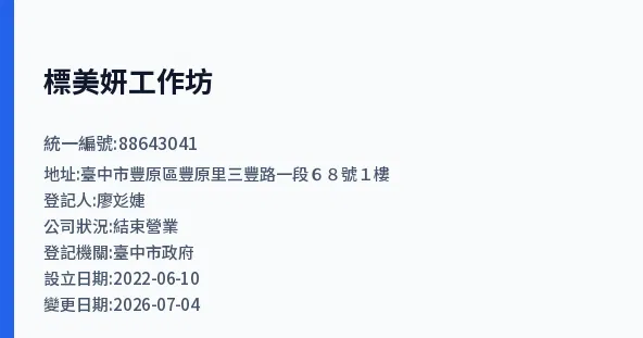 標美妍工作坊的照片-統編 88643041(臺中市) 公司登記資料與營業項目詳細圖表