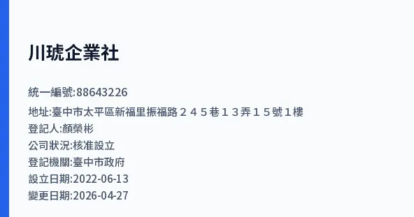 川琥企業社的照片-統編 88643226(臺中市) 公司登記資料與營業項目詳細圖表