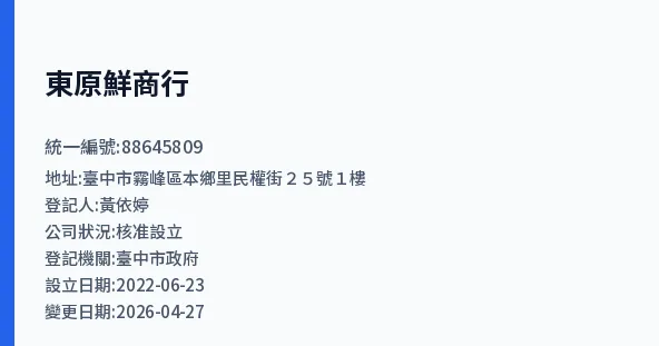 東原鮮商行的照片-統編 88645809(臺中市) 公司登記資料與營業項目詳細圖表