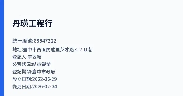 丹璜工程行的照片-統編 88647222(臺中市) 公司登記資料與營業項目詳細圖表