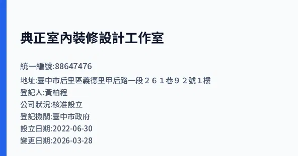 典正室內裝修設計工作室的照片-統編 88647476(臺中市) 公司登記資料與營業項目詳細圖表