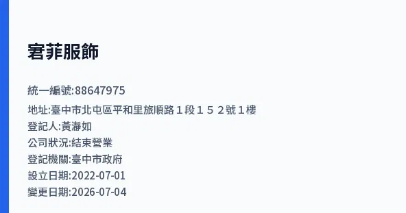 宭菲服飾的照片-統編 88647975(臺中市) 公司登記資料與營業項目詳細圖表