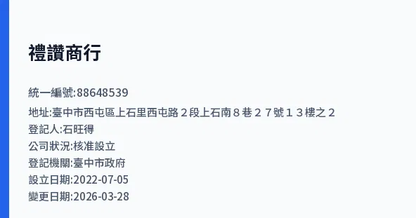 禮讚商行的照片-統編 88648539(臺中市) 公司登記資料與營業項目詳細圖表