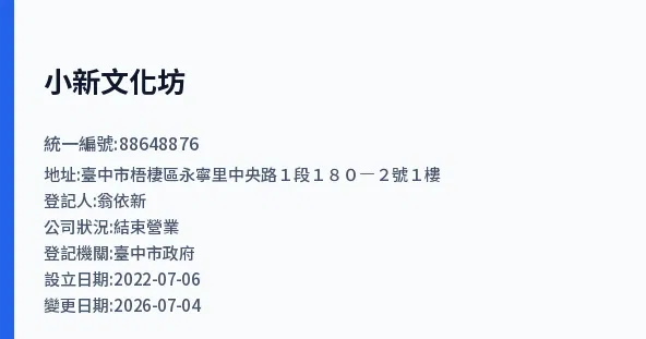 小新文化坊的照片-統編 88648876(臺中市) 公司登記資料與營業項目詳細圖表
