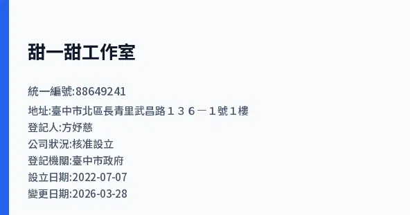 甜一甜工作室的照片-統編 88649241(臺中市) 公司登記資料與營業項目詳細圖表