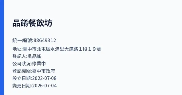 品餚餐飲坊的照片-統編 88649312(臺中市) 公司登記資料與營業項目詳細圖表
