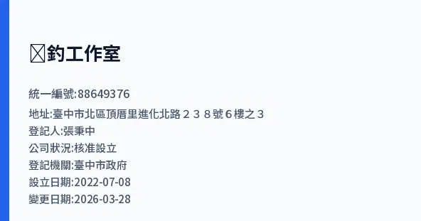 枀釣工作室的照片-統編 88649376(臺中市) 公司登記資料與營業項目詳細圖表