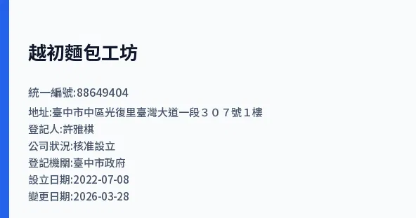 越初麵包工坊的照片-統編 88649404(臺中市) 公司登記資料與營業項目詳細圖表