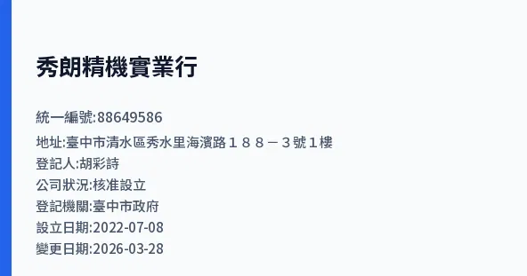 秀朗精機實業行的照片-統編 88649586(臺中市) 公司登記資料與營業項目詳細圖表
