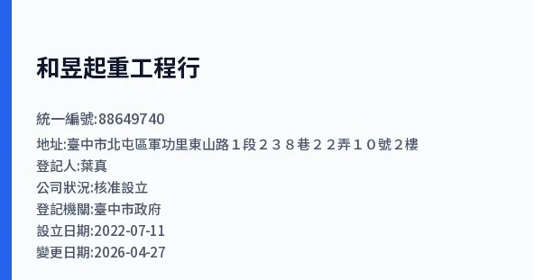 和昱起重工程行的照片-統編 88649740(臺中市) 公司登記資料與營業項目詳細圖表