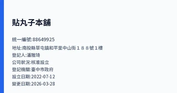 貼丸子本舖的照片-統編 88649925(南投縣) 公司登記資料與營業項目詳細圖表