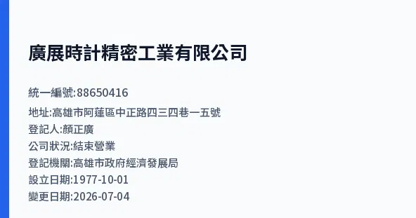 廣展時計精密工業有限公司的照片-統編 88650416(高雄市) 公司登記資料與營業項目詳細圖表