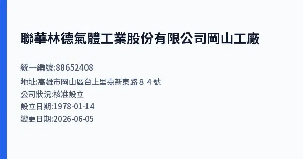 聯華林德氣體工業股份有限公司岡山工廠的照片-統編 88652408(高雄市) 公司登記資料與營業項目詳細圖表