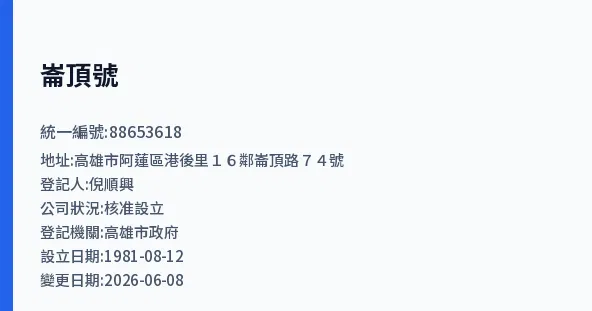 崙頂號的照片-統編 88653618(高雄市) 公司登記資料與營業項目詳細圖表