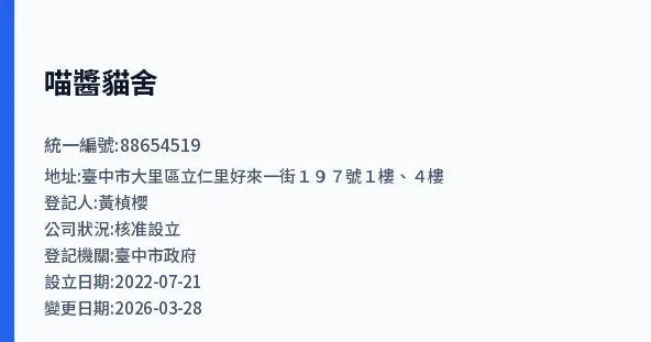 喵醬貓舍的照片-統編 88654519(臺中市) 公司登記資料與營業項目詳細圖表