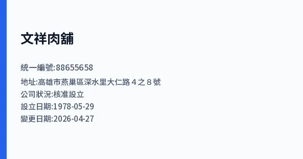 文祥肉舖的照片-統編 88655658(高雄市) 公司登記資料與營業項目詳細圖表