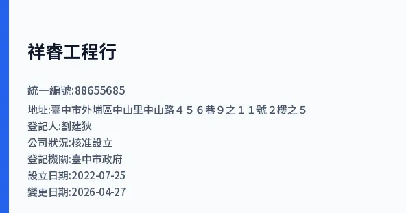 祥睿工程行的照片-統編 88655685(臺中市) 公司登記資料與營業項目詳細圖表