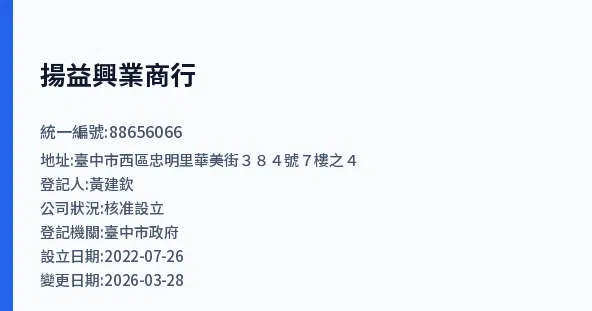 揚益興業商行的照片-統編 88656066(臺中市) 公司登記資料與營業項目詳細圖表