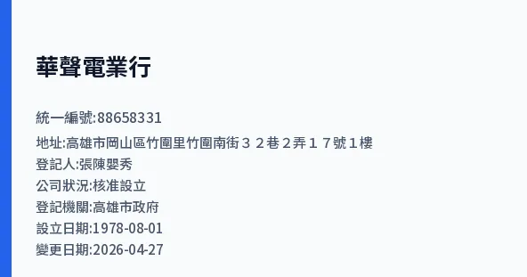華聲電業行的照片-統編 88658331(高雄市) 公司登記資料與營業項目詳細圖表