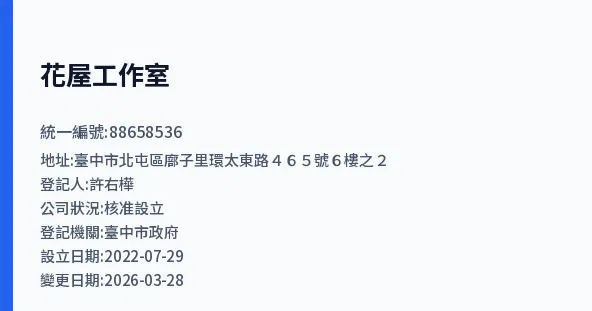 花屋工作室的照片-統編 88658536(臺中市) 公司登記資料與營業項目詳細圖表