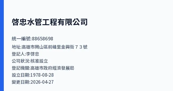 啓忠水管工程有限公司的照片-統編 88658698(高雄市) 公司登記資料與營業項目詳細圖表