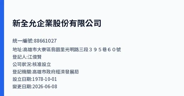新全允企業股份有限公司的照片-統編 88661027(高雄市) 公司登記資料與營業項目詳細圖表