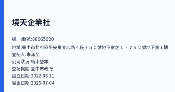 境天企業社的照片-統編 88665620(臺中市) 公司登記資料與營業項目詳細圖表