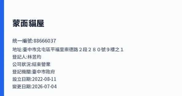蒙面貓屋的照片-統編 88666037(臺中市) 公司登記資料與營業項目詳細圖表