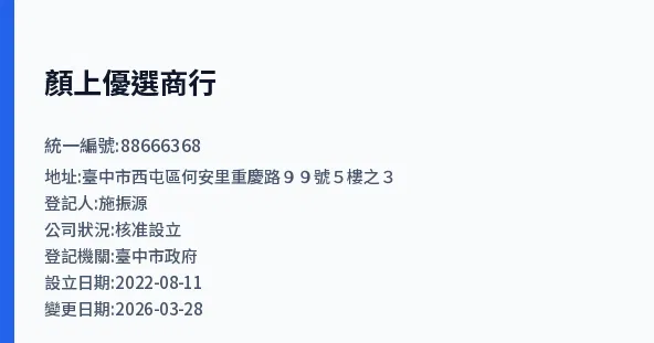 顏上優選商行的照片-統編 88666368(臺中市) 公司登記資料與營業項目詳細圖表