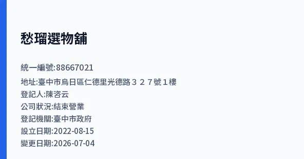 愁瑠選物舖的照片-統編 88667021(臺中市) 公司登記資料與營業項目詳細圖表
