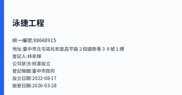 泳捷工程的照片-統編 88668915(臺中市) 公司登記資料與營業項目詳細圖表