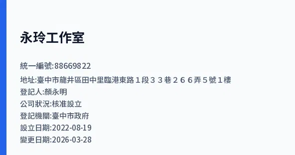 永玲工作室的照片-統編 88669822(臺中市) 公司登記資料與營業項目詳細圖表
