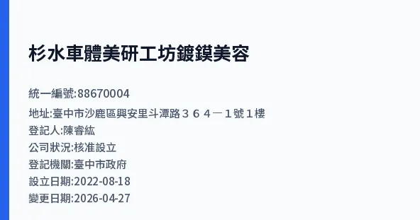杉水車體美研工坊鍍鏌美容的照片-統編 88670004(臺中市) 公司登記資料與營業項目詳細圖表