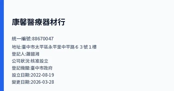 康馨醫療器材行的照片-統編 88670047(臺中市) 公司登記資料與營業項目詳細圖表