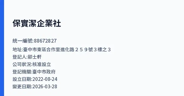 保實潔企業社的照片-統編 88672827(臺中市) 公司登記資料與營業項目詳細圖表
