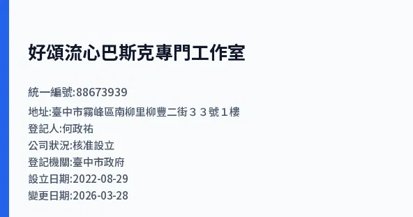 好頌流心巴斯克專門工作室的照片-統編 88673939(臺中市) 公司登記資料與營業項目詳細圖表