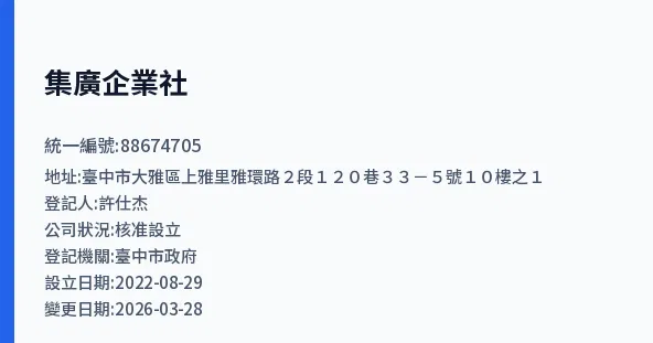 集廣企業社的照片-統編 88674705(臺中市) 公司登記資料與營業項目詳細圖表