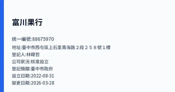 富川果行的照片-統編 88675970(臺中市) 公司登記資料與營業項目詳細圖表