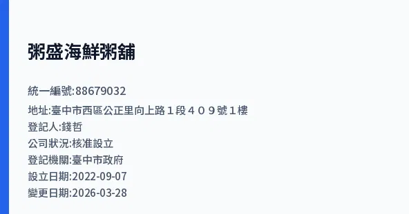 粥盛海鮮粥舖的照片-統編 88679032(臺中市) 公司登記資料與營業項目詳細圖表
