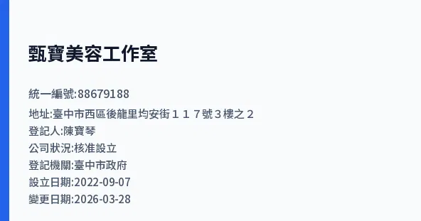 甄寶美容工作室的照片-統編 88679188(臺中市) 公司登記資料與營業項目詳細圖表