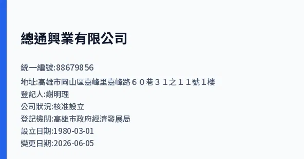 總通興業有限公司的照片-統編 88679856(高雄市) 公司登記資料與營業項目詳細圖表