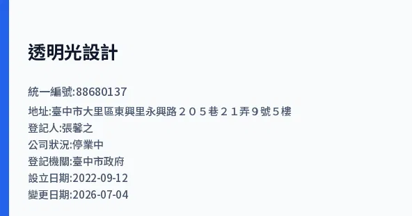 透明光設計的照片-統編 88680137(臺中市) 公司登記資料與營業項目詳細圖表