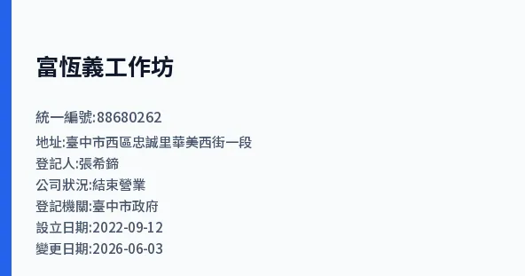 富恆義工作坊的照片-統編 88680262(臺中市) 公司登記資料與營業項目詳細圖表