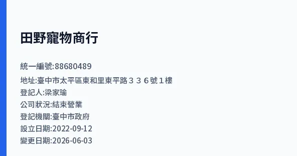 田野寵物商行的照片-統編 88680489(臺中市) 公司登記資料與營業項目詳細圖表