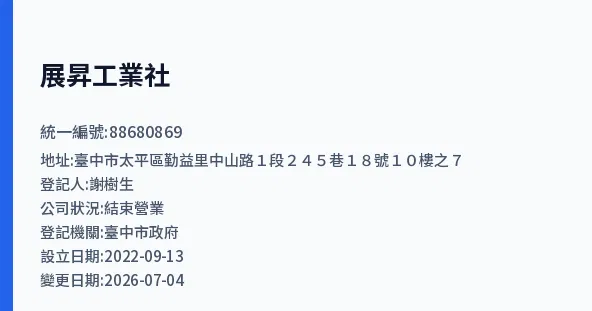 展昇工業社的照片-統編 88680869(臺中市) 公司登記資料與營業項目詳細圖表