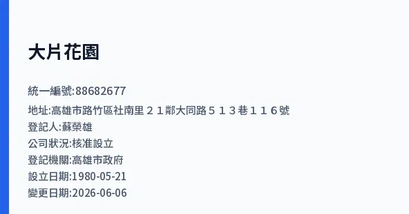大片花園的照片-統編 88682677(高雄市) 公司登記資料與營業項目詳細圖表