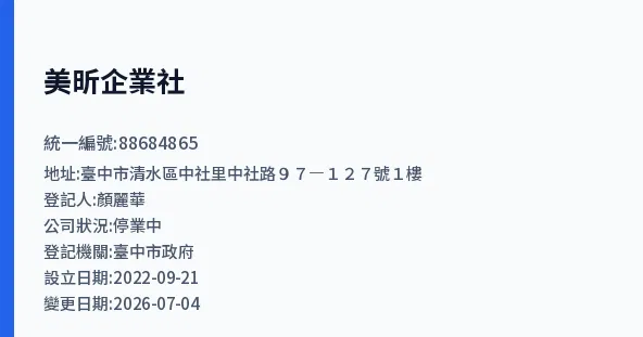 美昕企業社的照片-統編 88684865(臺中市) 公司登記資料與營業項目詳細圖表