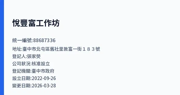 悅豐富工作坊的照片-統編 88687336(臺中市) 公司登記資料與營業項目詳細圖表